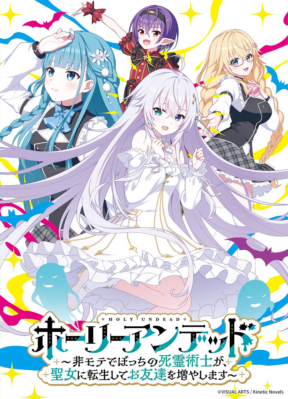 『ホーリーアンデッド～非モテでぼっちの死霊術士が、聖女に転生してお友達を増やします～』 - 株式会社タイプゼロ | Type ZERO Inc.