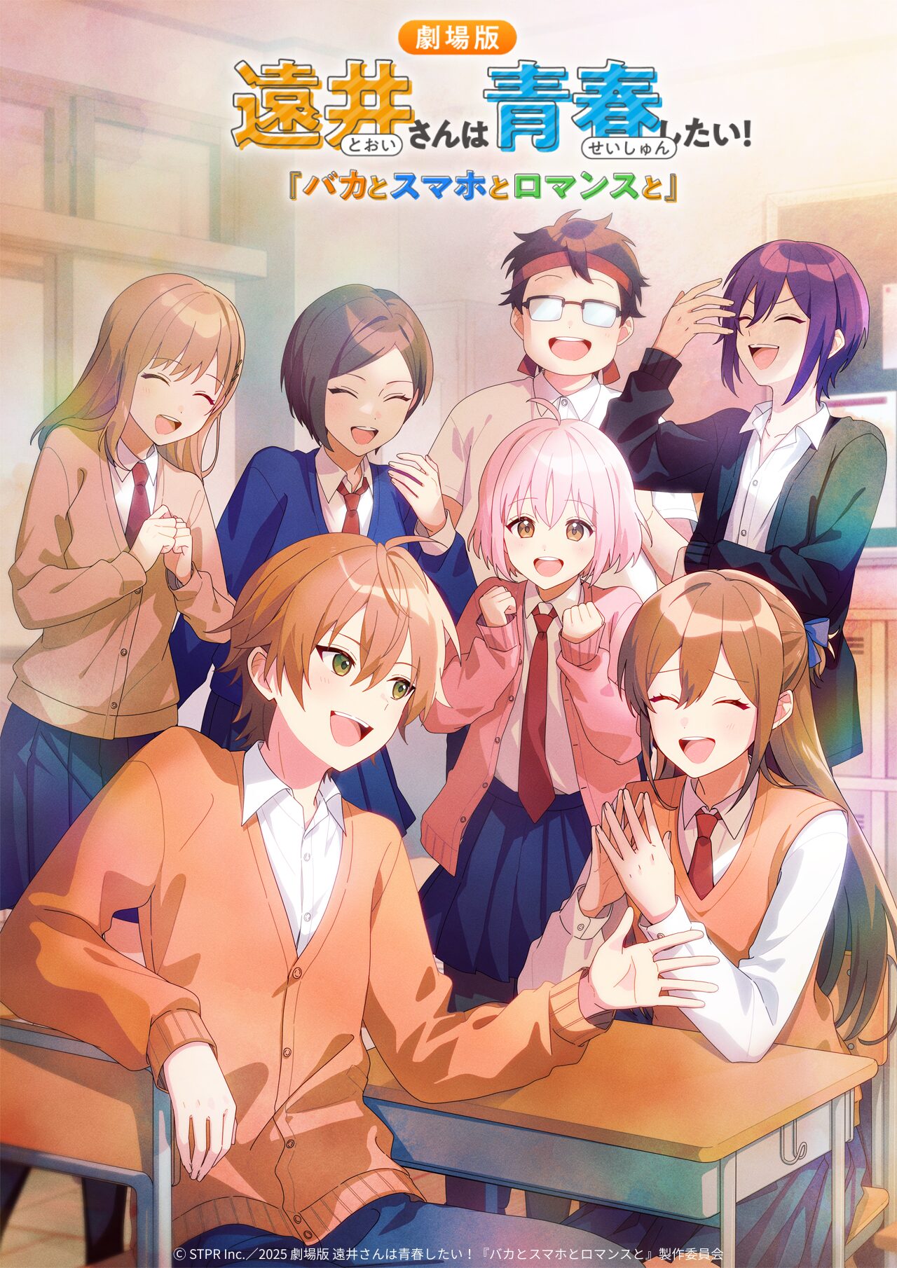 劇場版 遠井さんは青春したい！『バカとスマホとロマンスと』 - 株式会社タイプゼロ | Type ZERO Inc.